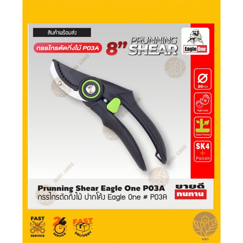 กรรไกรตัดกิ่งไม้ ปากโค้ง Eagle One #P03A | Shopee Thailand