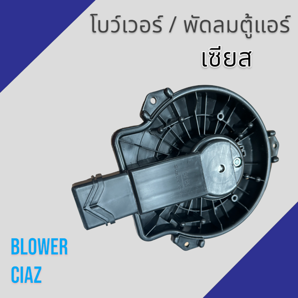 พัดลมตู้แอร์ โบว์เวอร์ ซูซุกิ เซียส มอเตอร์ แอร์ Suzuki CIAZ Blower ...