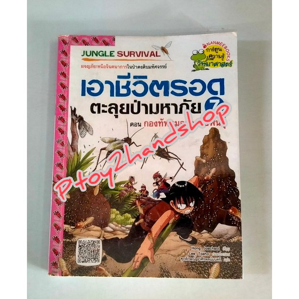 หนังสือการ์ตูนวิทยาศาสตร์ เอาชีวิตรอด ตะลุยป่ามหาภัย 7 เขียน Hong, Jae ...