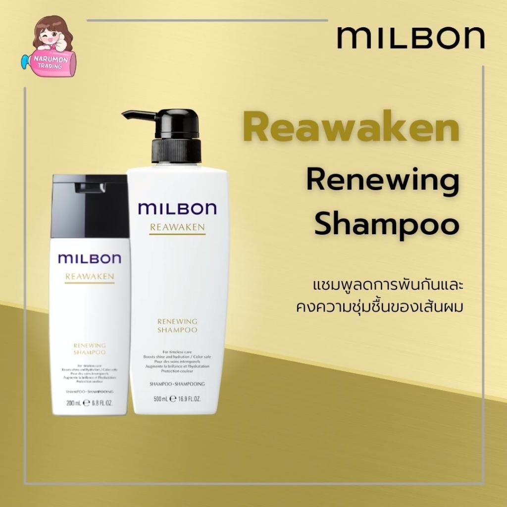 Milbon Reawaken Renewing Shampoo แชมพูช่วยลดการพันกันและคงความชุ่มชื้น | Shopee Thailand