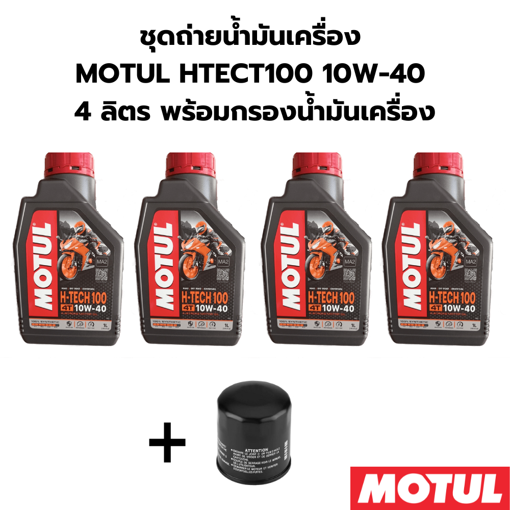 ชุดถ่ายน้ำมันเครื่อง MOTUL HTECT100 10W-40 4 ลิตร ฟรี กรองน้ำมันเครื่อง ...