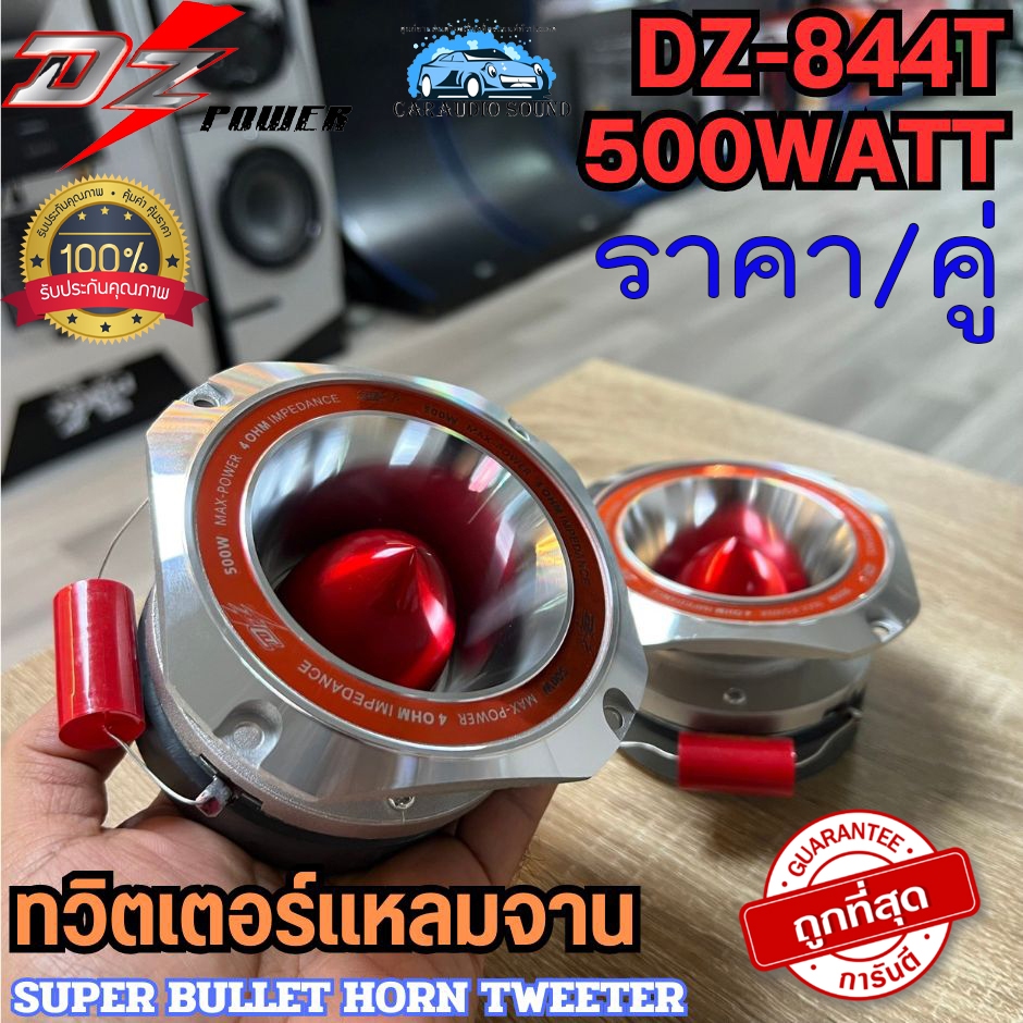 DZ POWER รุ่น DZ-844T แหลมมัจจุราช ทวิตเตอร์แหลมจาน เสียงแหลม ขนาด 4 ...