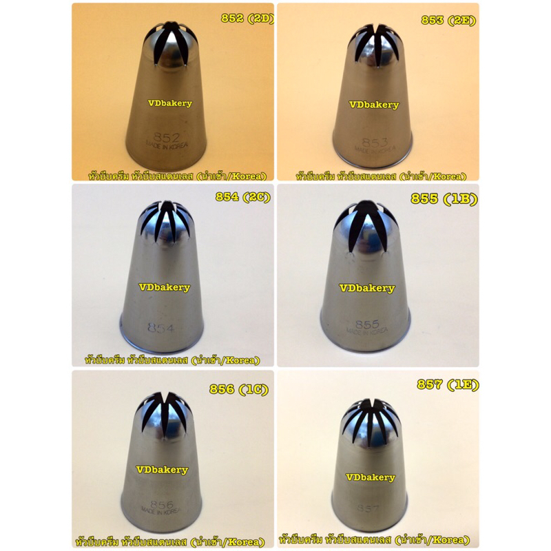 หัวบีบครีม หัวบีบเค้ก เบอร์ 852(2D), 853(2E), 854(2C), 855(1B), 856(1C ...