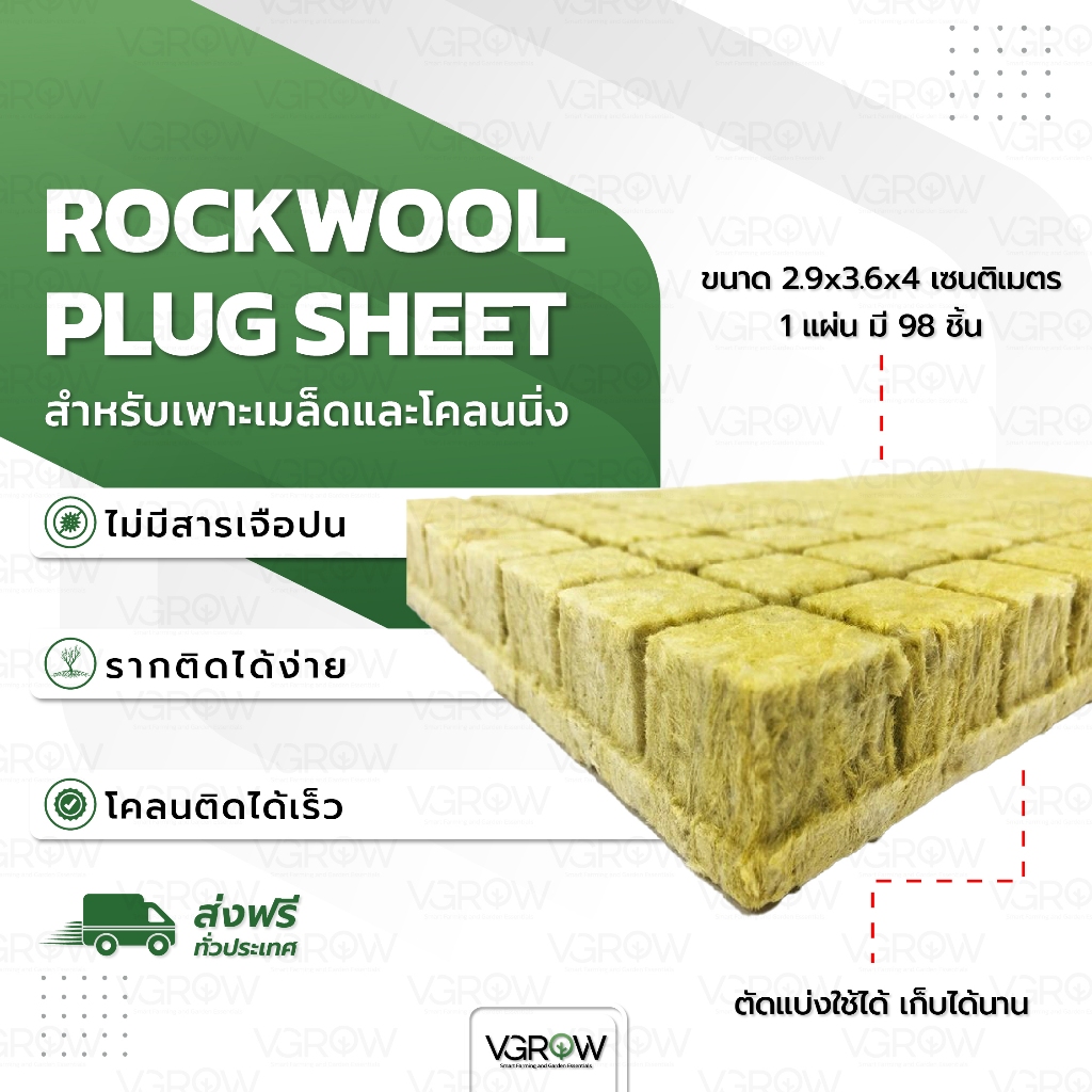 UPuper Rockwool plug sheet ร็อควูล ชีท สำหรับ เพาะชำ เพาะเมล็ด โคลนนิ่ง ...