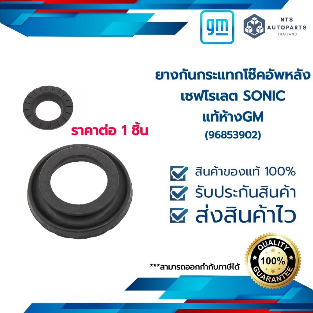 ยางรองสปริงหลัง ตัวบน เชฟโรเล SONIC / SPIN แท้ห้าง GM (96853902 ...