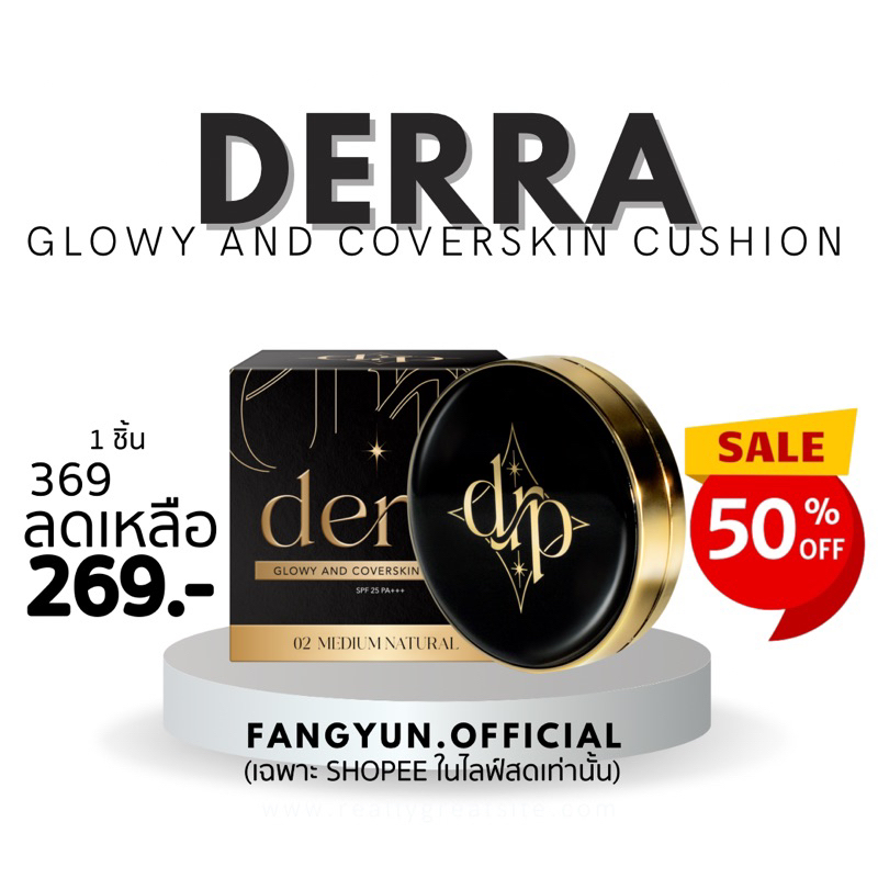 🌈คุชชั่นเดอร์ร่า (ของแท้💯ส่งไว) Derraคุชชั่น คุมมัน กันน้ำ ปกปิดสิว แป้งคุชชั่น🪐💫 | Shopee Thailand