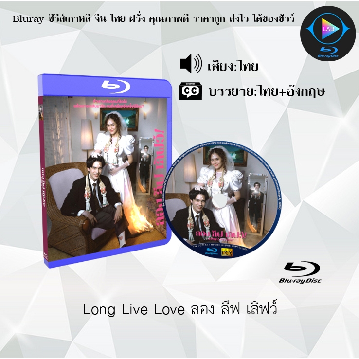Bluray เรื่อง Long Live Love ลอง ลีฟ เลิฟว์ (เสียงไทยมาสเตอร์+ซับไทย ...