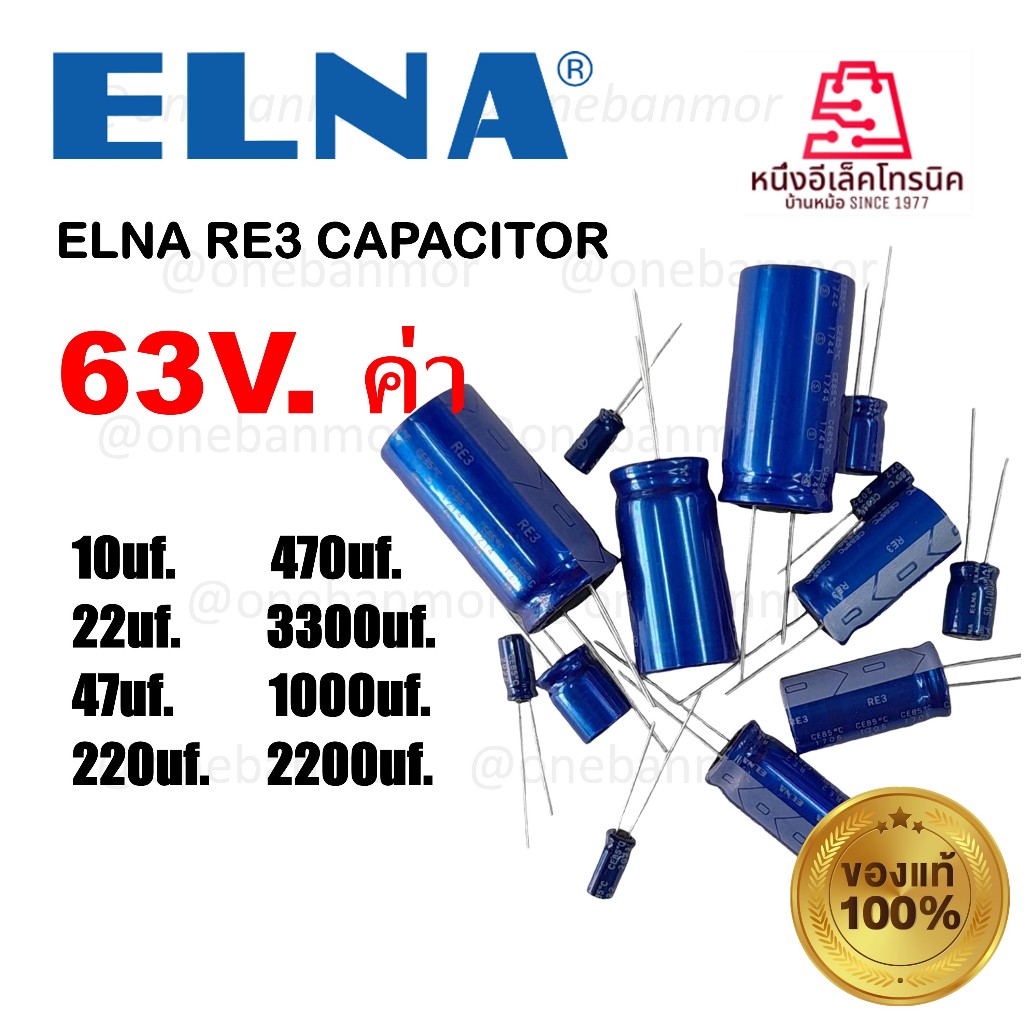 ELNA RE2-RE3 CAPACITOR 63V. คาปาซิเตอร์แอลน่า 63V. ของแท้ ของใหม่ 100% onebanmor | Shopee Thailand