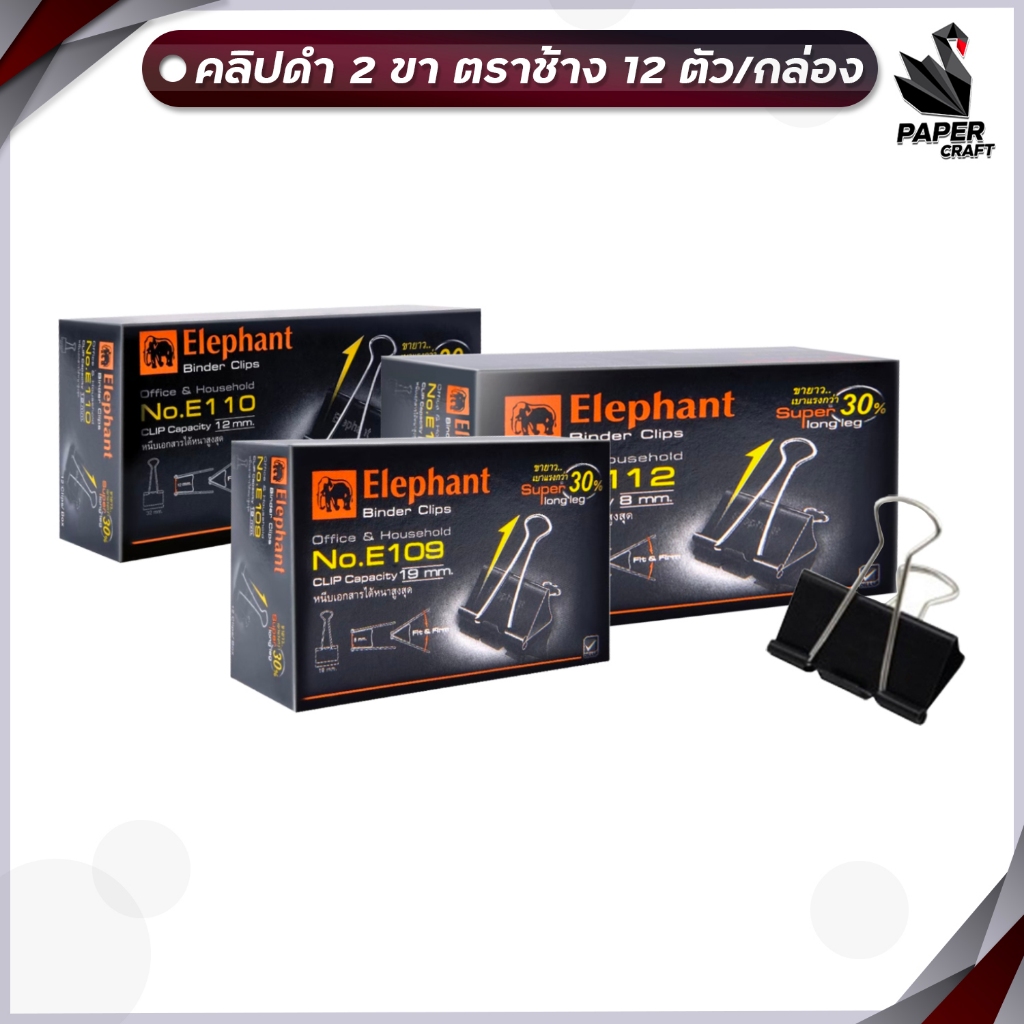 Elephant คลิปดำ คลิปหนีบกระดาษ ตราช้าง บรรจุ 12 ตัว / กล่อง | Shopee Thailand