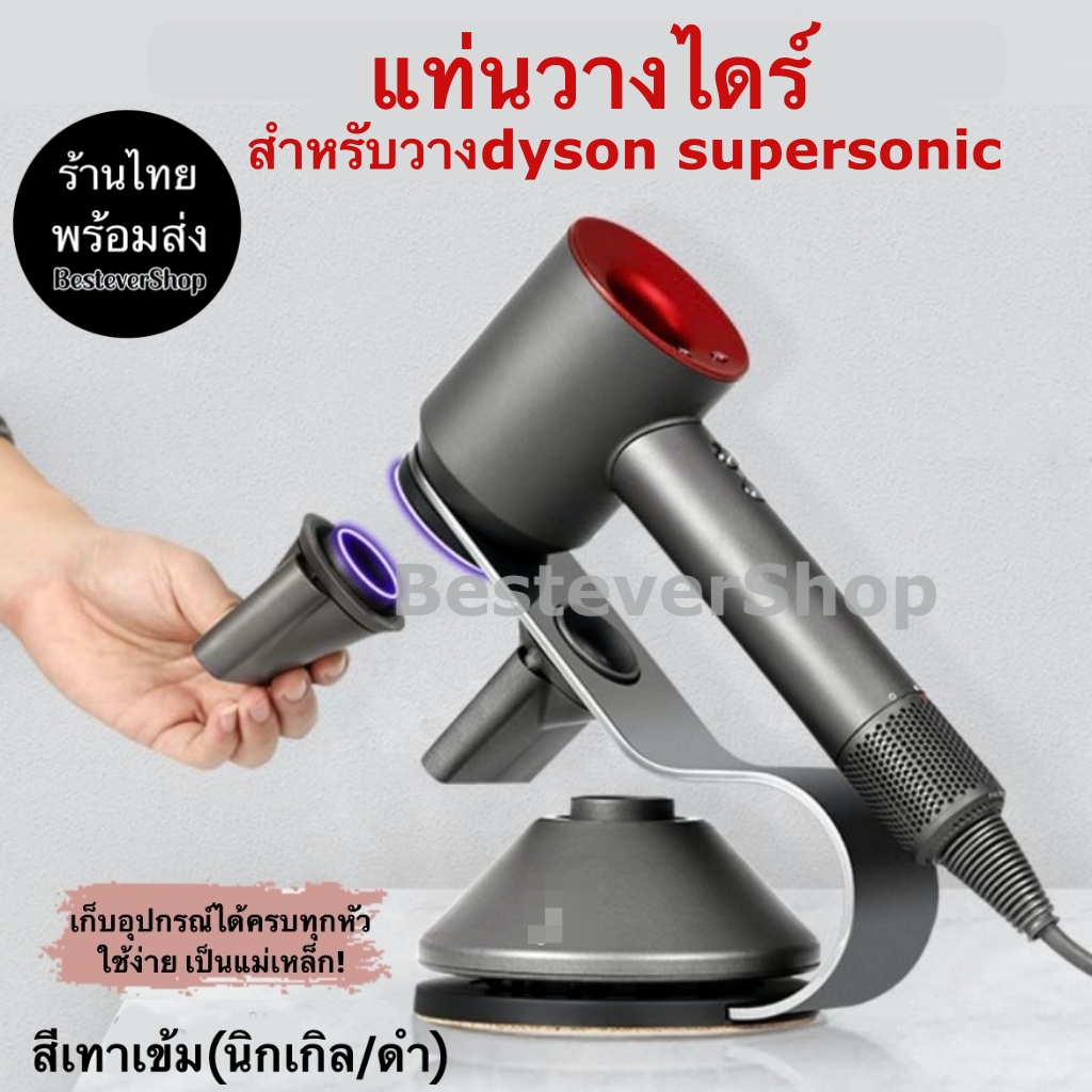 พร้อมส่งทันที! แท่นวางไดร์แท้สำหรับวางไดร์เป่าผมไดสัน Dyson Supersonic ...