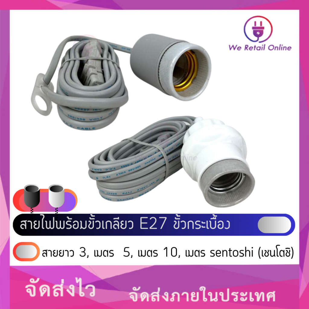 สายไฟพร้อมขั้วเกลียว E27 ขั้วกระเบื้อง สายยาว 3, เมตร 5, เมตร 10, เมตร sentoshi (เชนโตชิ ...