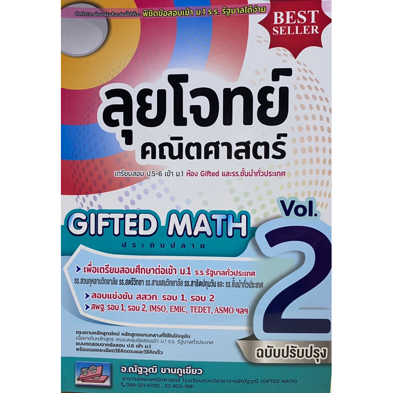 9786164001039 c111 ลุยโจทย์คณิตศาสตร์ GIFTED MATH ประถมปลาย เล่ม 2 :เตรียมสอบ ป.5-6 เข้า ม.1 ...