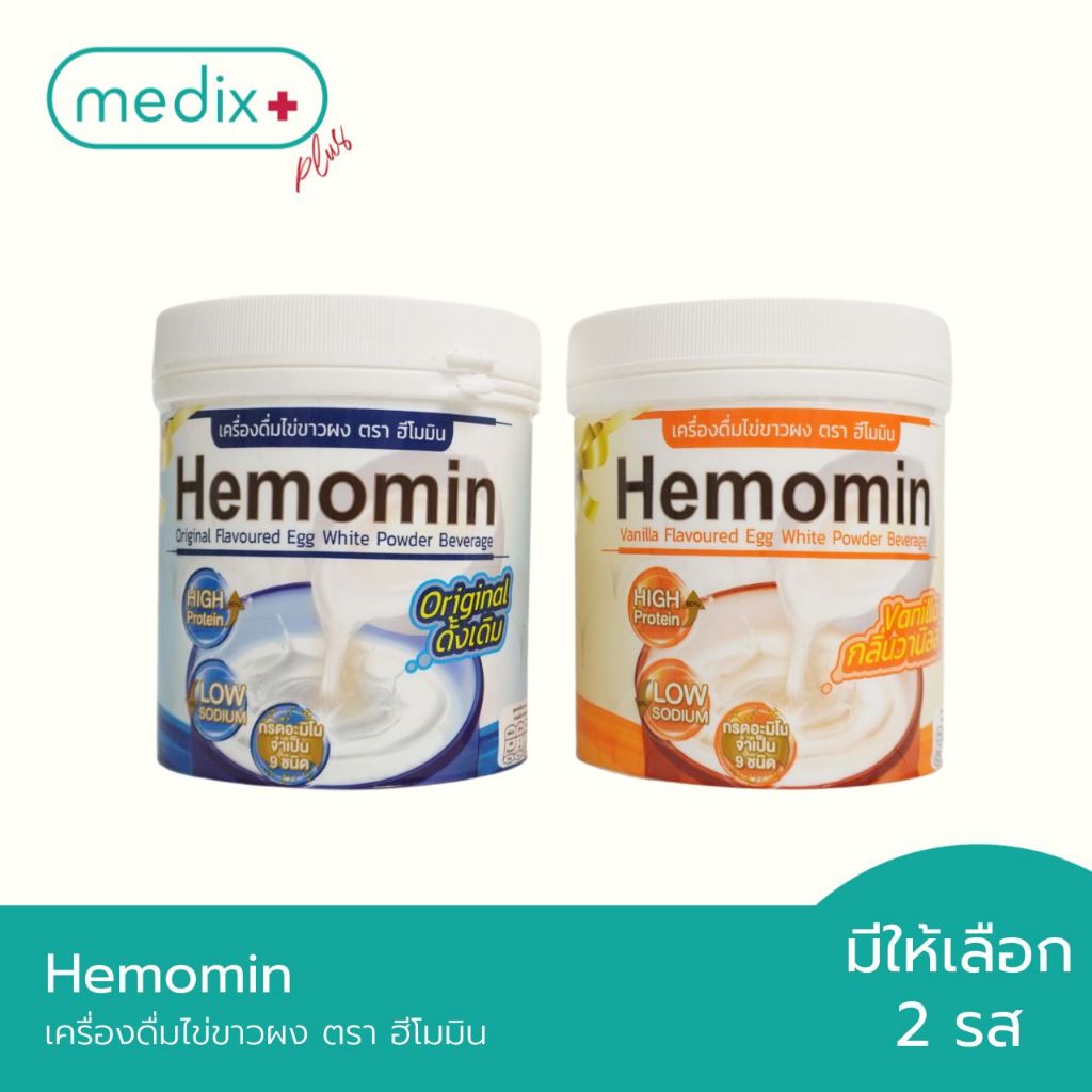 Hemomin เครื่องดื่มไข่ขาวผง แบบผงแป้งขาว มีให้เลือกหลายสูตร By Medix ...