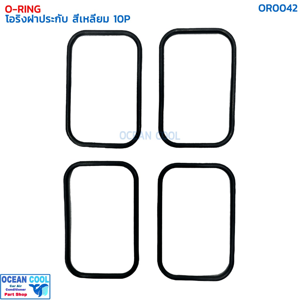 โอริง 10P ฝาประกับคอมแอร์ 4 เหลี่ยม แบบยาว (แพ็คละ4เส้น) OR0042 O-RING ...