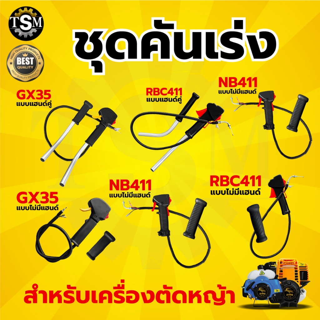 ชุดคันเร่ง NB411,RBC411,GX35 แฮนตัดหญ้า มือเร่งเครื่องตัดหญ้า อะไหล่เครื่องตัดหญ้า อะไหล่ พร้อม ...