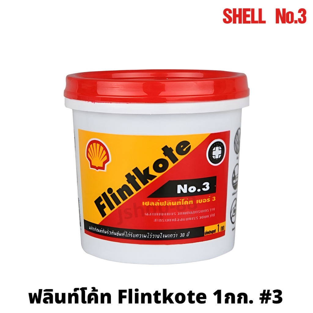 SHELL ฟลินท์โค้ท Flintkote No.3 ขนาด 1.0 กก. | Shopee Thailand