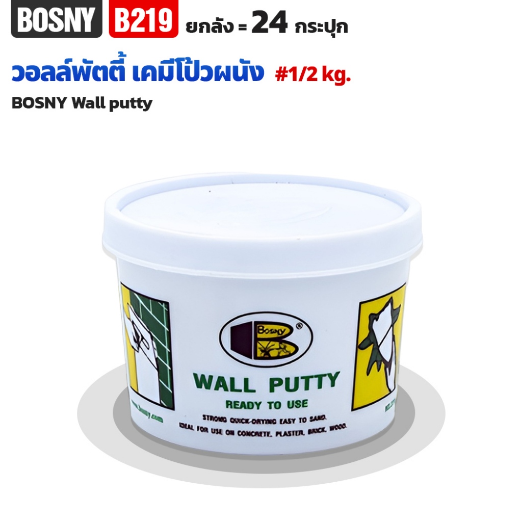 (ยกลัง24กระปุก) BOSNY - B219 วอลล์พัตตี้ 1/2kg เคมีโป้วผนัง ปูน กำแพง ...