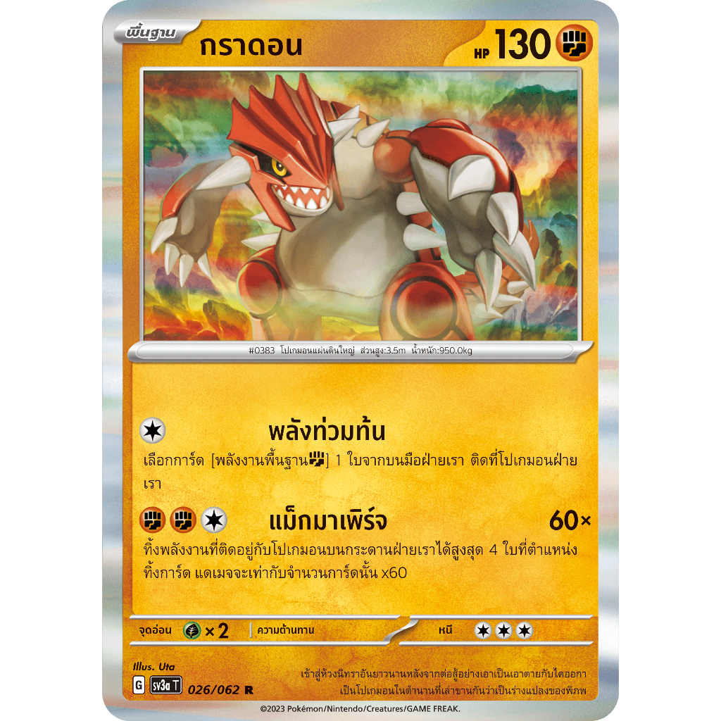 กราดอน 026/062 R - คลื่นพิโรธ [sv3a T] การ์ดโปเกมอน (Pokemon Trading Card Games) | Shopee Thailand