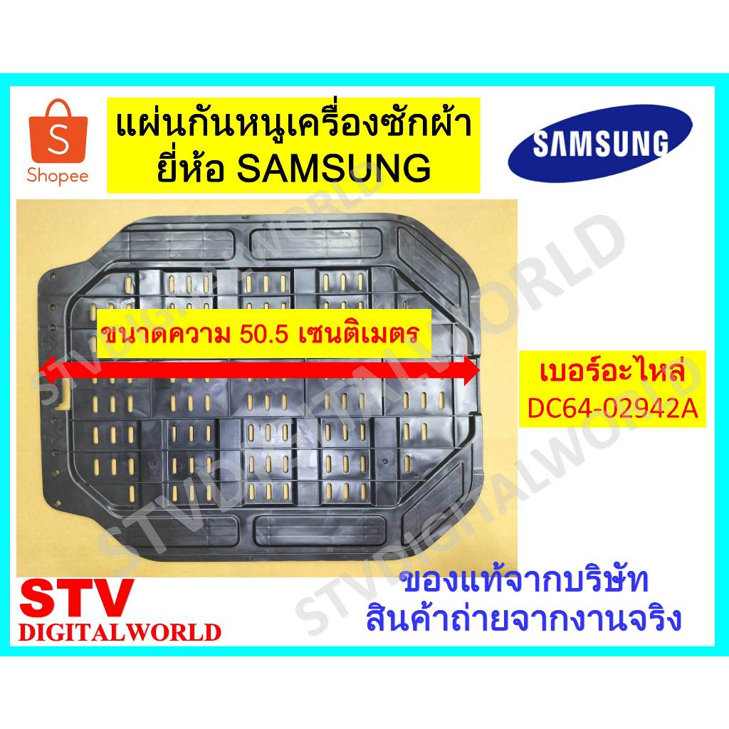แผ่นกันหนู อะไหล่ของแท้ เบอร์อะไหล่ DC64-02942A แผ่นกันหนูเครื่องซักผ้า ...