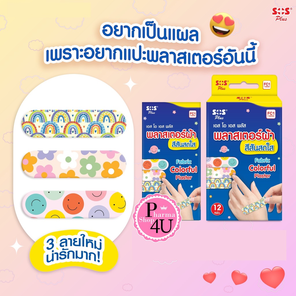 Sos Plus FC1 พลาสเตอร์ผ้า สีสันสดใส 12ชิ้น Fabric Colorful Plaster ...