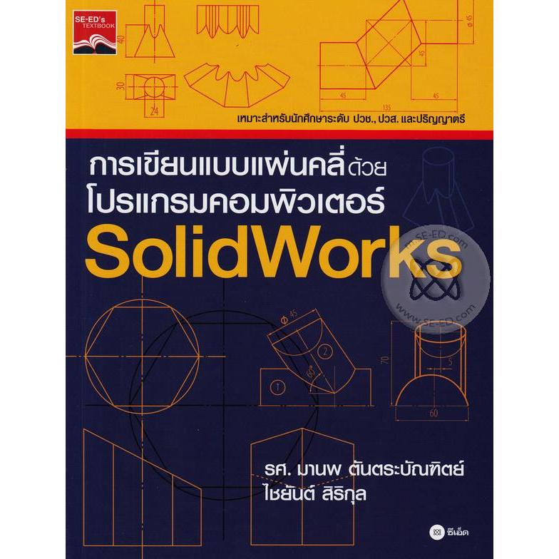 การเขียนแบบแผ่นคลี่ด้วยโปรแกรมคอมพิวเตอร์ SolidWorks | Shopee Thailand