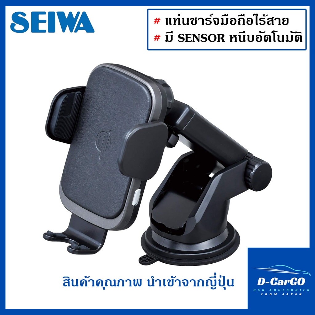 SEIWA ที่วางโทรศัพท์ แท่นชาร์จไร้สายอัตโนมัติ แบบดูด Auto Wireless Charge Holder - D586 | Shopee ...