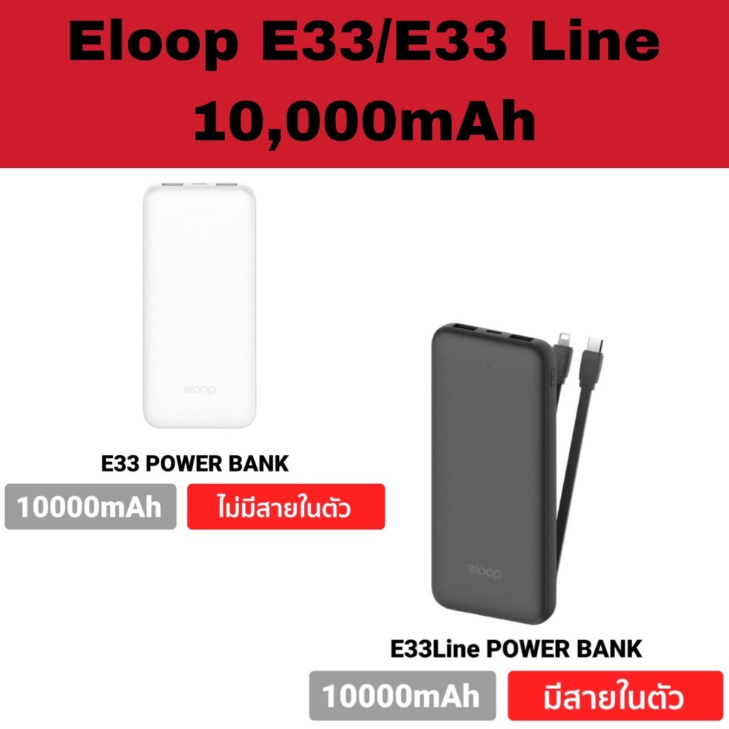 Eloop E33 / E33 Line แบตสำรอง 10,000mAh Powerbank มีสายชาร์จในตัว พาวเวอร์แบงค์สายชาร์จในตัว ...