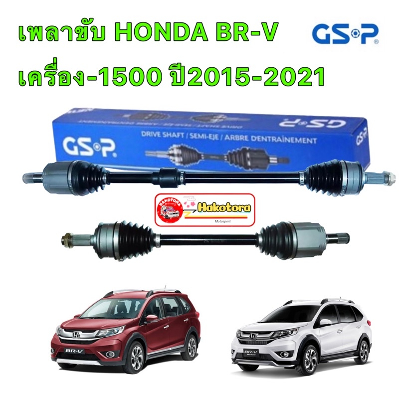 GSP เพลาขับทั้งเส้น (ข้างขวา-ซ้าย ) HONDA BR-V เครื่อง1500 ปี2015-2021 ...
