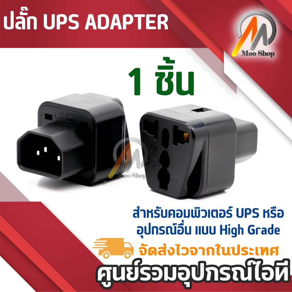 UPS ADAPTER UPS/หัวแปลง ปลั๊กups IEC to 3 PIN ปลั๊กAPC หัวแปลงปลั๊ก ...