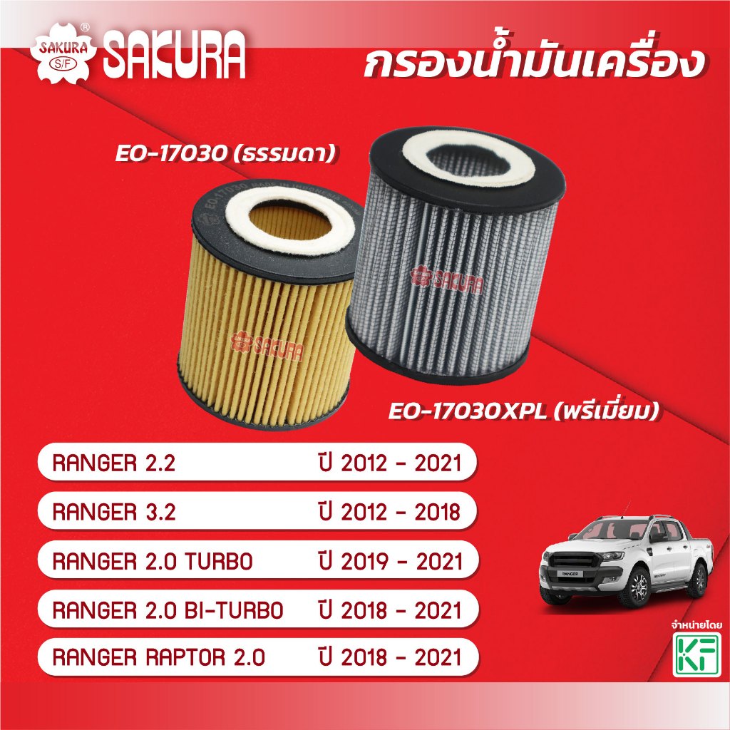 กรองน้ำมันเครื่องซากุระ FORD ฟอร์ด/RANGER เรนเจอร์ ปี 2012-2021 *ยกเว้น ...