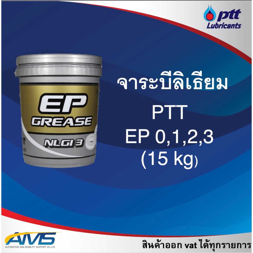 จาระบี EP 0 , EP 2 , EP 3, Li-Plex #3 ปตท ขนาด 15 กิโลกรัม จารบี PTT ทนความร้อน EP3 EP2 EP0 Li#3 ...