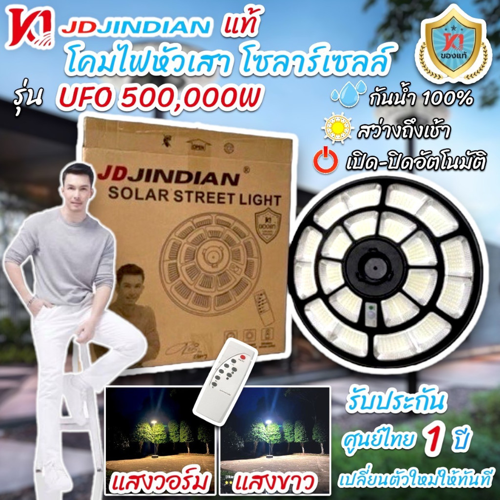 JD Jindian เเท้ โคมไฟหัวเสา UFO 500,000W โซล่าเซลล์ Solar Light พลังงานแสงอาทิตย์ รับประกัน1ปี ...