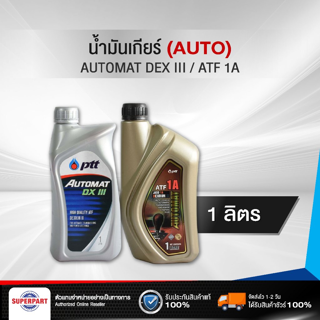 น้ำมันเกียร์ออโต้ PTT AUTOMAT DX3,ATF 1A (1L)(404257) | Shopee Thailand
