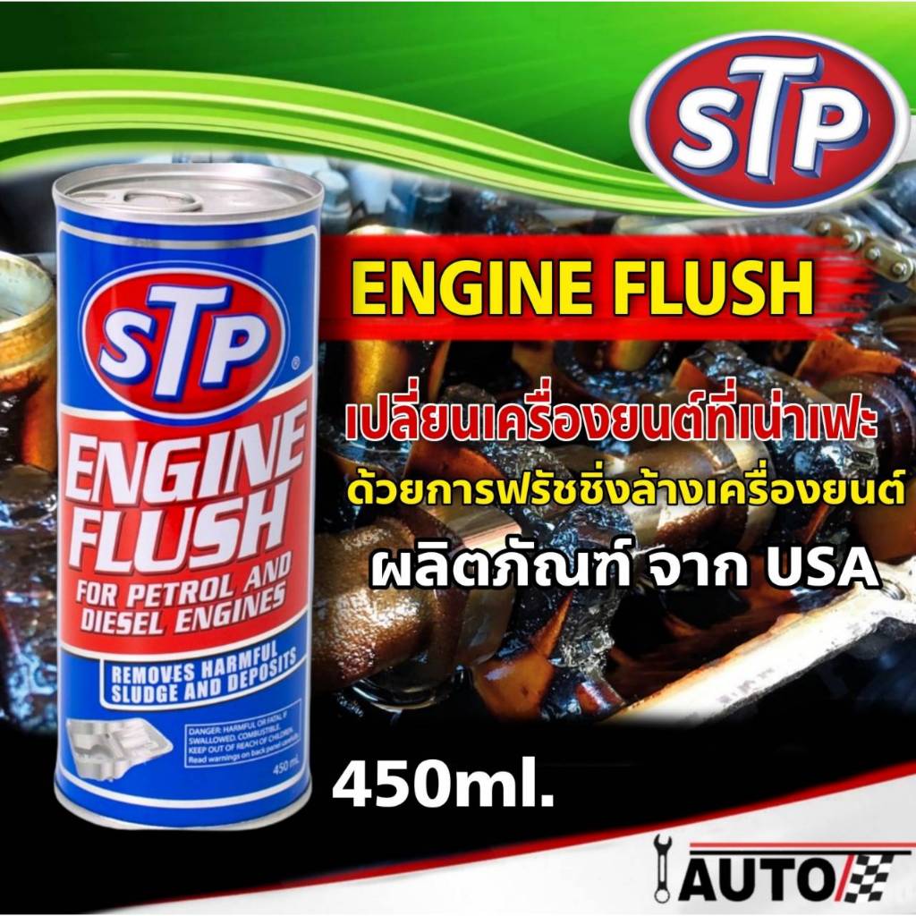 STP ENGINE FLUSH น้ำยาฟรัชชิ่ง ล้างเครื่องยนต์ภายใน ปริมาณ 450 ...