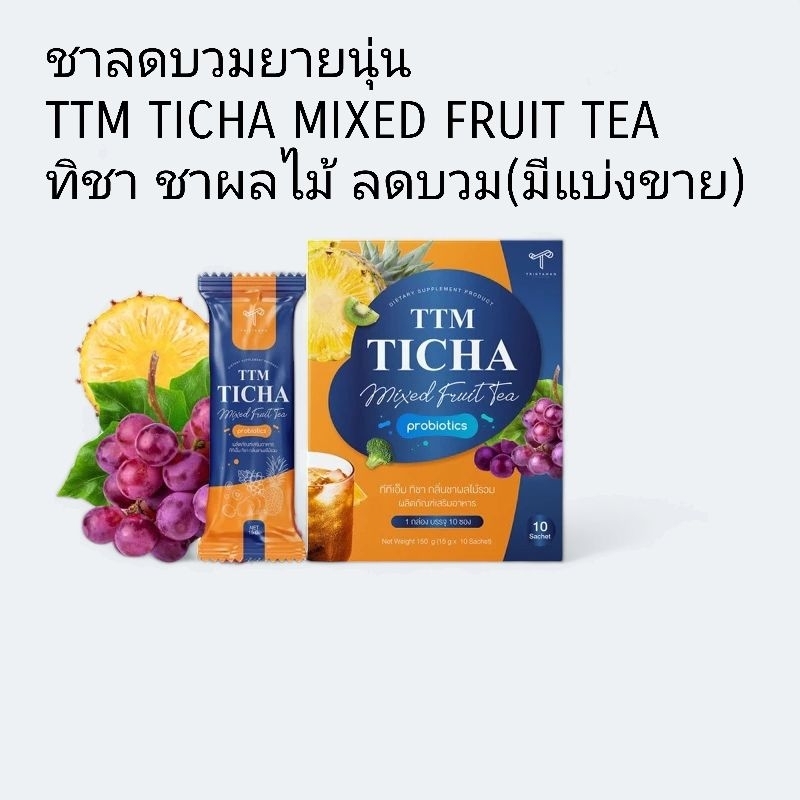 แบ่งขาย!!! ชาลดบวมยายนุ่น TTM TICHA MIXED FRUIT TEA ทิชา ชาผลไม้ลดบวมมี ...