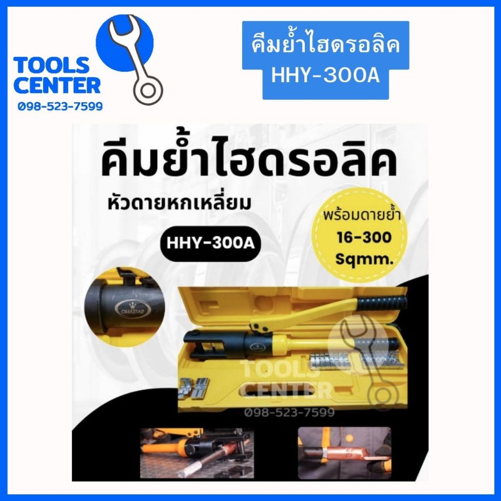 คีมย้ำไฮดรอลิค 16 - 300 Sqmm แรงอัด 9 ตัน HHY-300A OMASTAR | Shopee ...