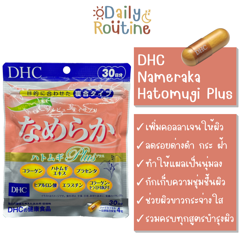 🎌 DHC Nameraka Hatomugi Plus รวมสูตรบำรุงผิวสวย ของแท้จากญี่ปุ่น なめらか ハトムギplus | Shopee Thailand