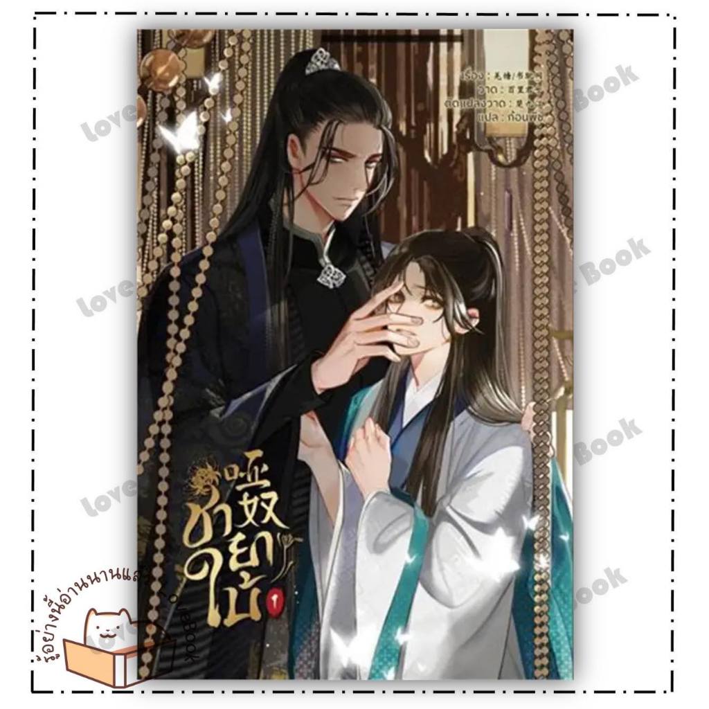ชายาใบ้ เล่ม 1 (การ์ตูน) ผู้เขียน: Qiang Tang สำนักพิมพ์: เฮอร์มิท ...