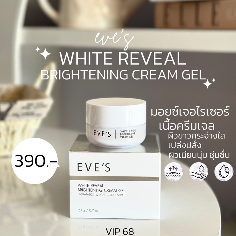 EVE’S ครีมเจลอีฟส์ WHITE REVEAL BRIGHTENING CREAM GEL (ของแท้100% ...