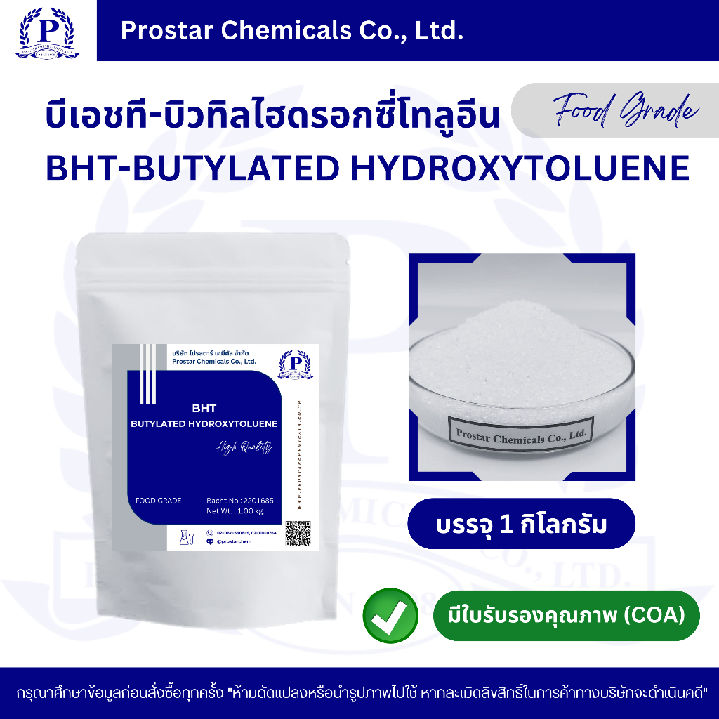สารกันหืน - BHT บีเอชที (Butylated Hydroxytoluene) บิวทิลไฮดรอกซี่โทล ...