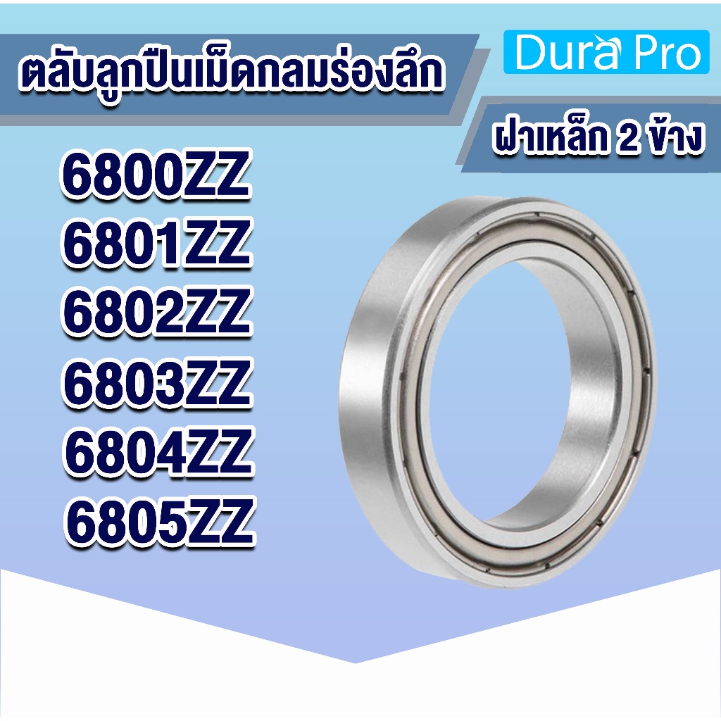 6800ZZ 6801ZZ 6802ZZ 6803ZZ 6804ZZ 6805ZZ ตลับลูกปืนเม็ดกลมร่องลึก (ฝา ...