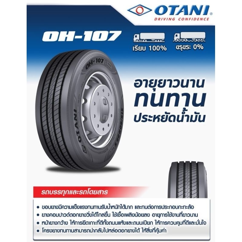 OTANI 11R22.5 OH117 / 107 ปี 24 | Shopee Thailand