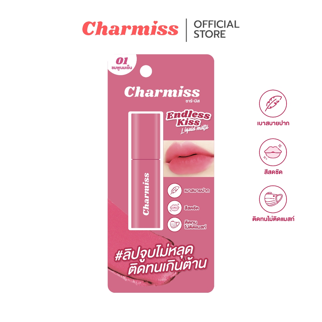 Charmiss Endless Kiss Liquid Matte 2.5 g ลิปแมทท์จูบไม่หลุด ติดทน ...