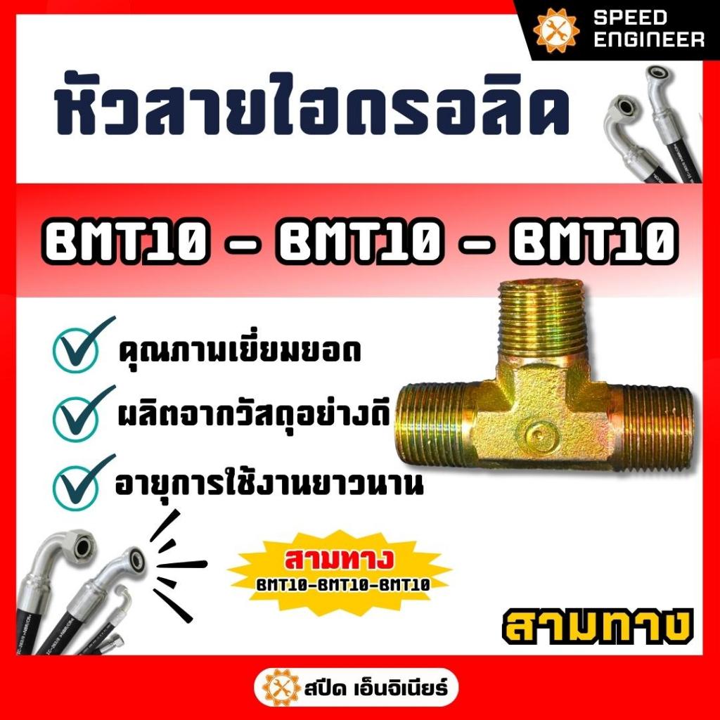 หัวสายไฮดรอลิค สามทาง (ฺ๋BMT-BMT-BMT) ขนาด BMT04-BMT04-BMT04 ถึง BMT16-BMT16-BMT16 ข้อต่อสายไฮด ...