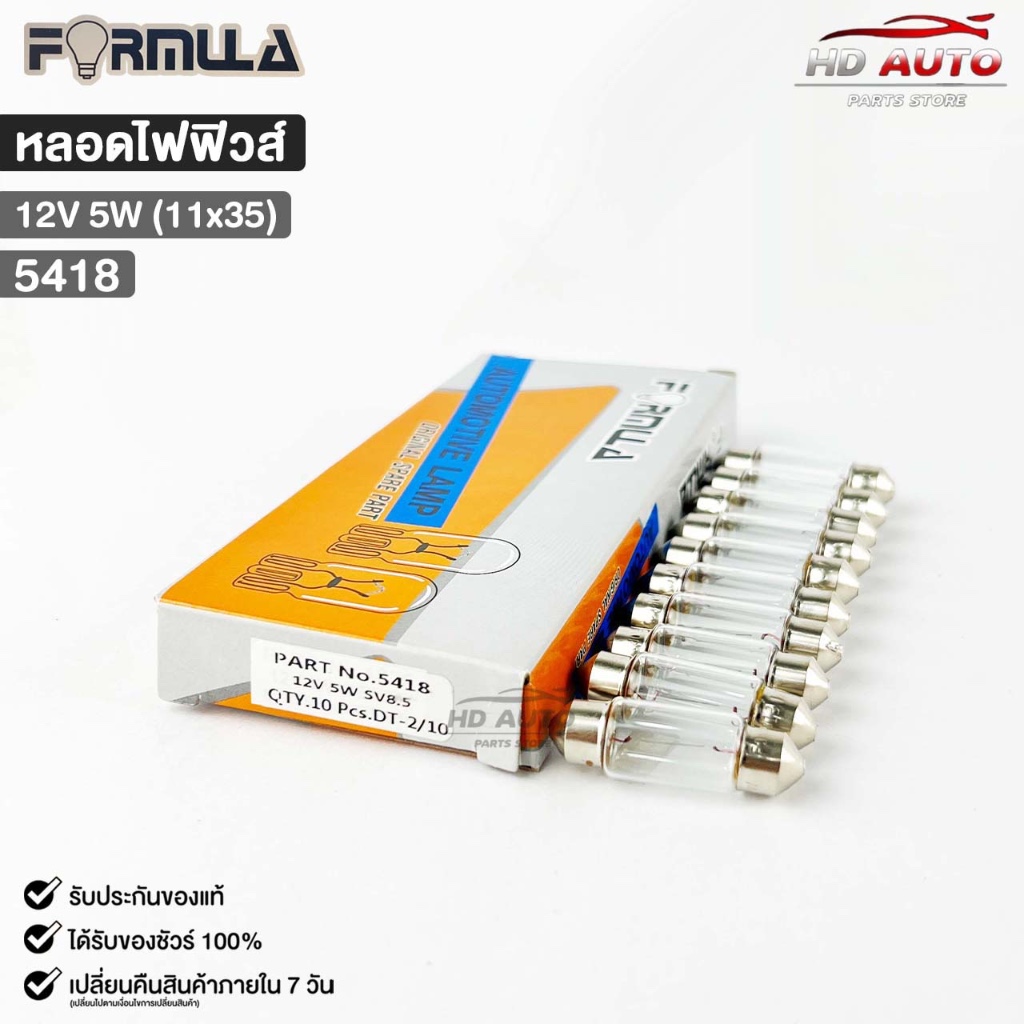หลอดไฟฟิวส์ FORMULA 12V 5W 11X35 ( 1 กล่อง 10 ดวง ) ฟอร์มูล่า รหัส 5418 ...