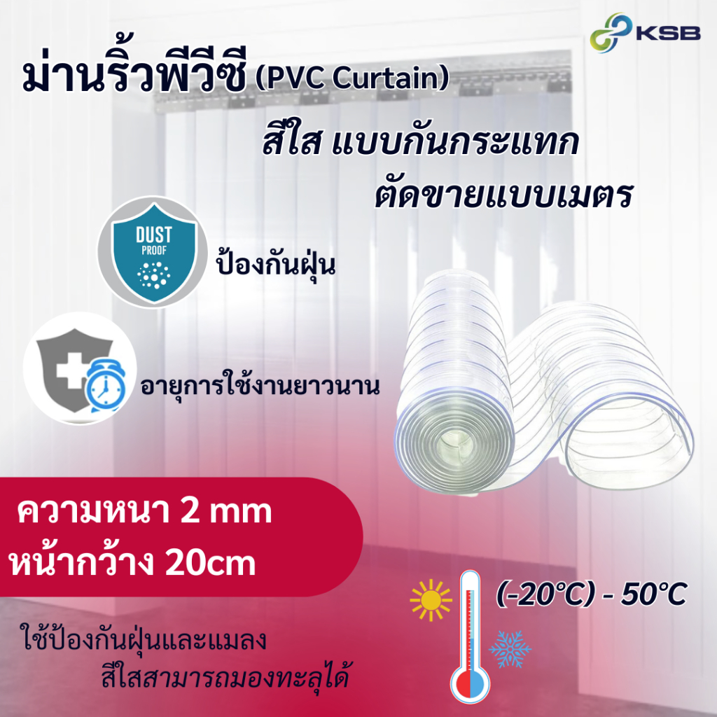 ม่านริ้วพลาสติก (แบบเมตร แบ่งขาย ) สีใส แบบกันกระแทก (PVC Curtain ...
