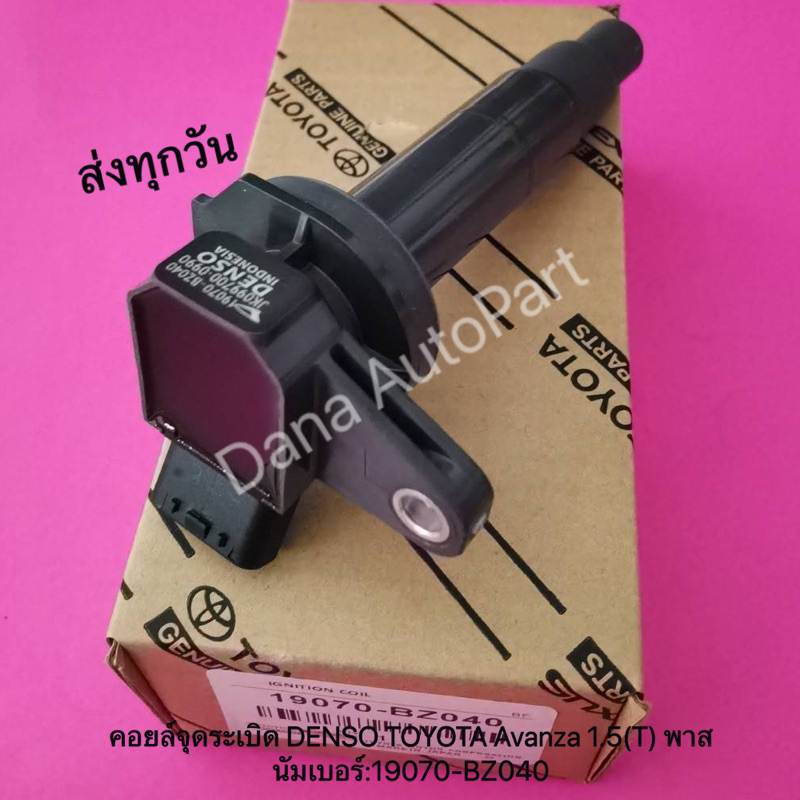 คอยล์จุดระเบิด DENSO TOYOTA AVANZA 1.5 (T) พาสนัมเบอร์:19070-BZ040 ...