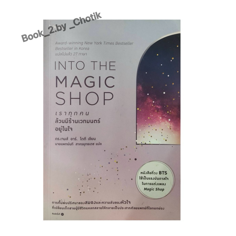 หนังสือนวนิยายแปลแฟนตาซรจิตวิทยามือ 2 : INTO THE MAGIC SHOP เราทุกคน ...
