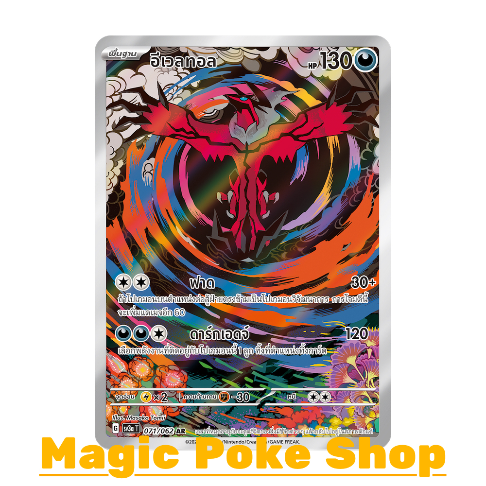อีเวลทอล (AR) ความมืด ชุด คลื่นพิโรธ การ์ดโปเกมอน (Pokemon Trading Card ...