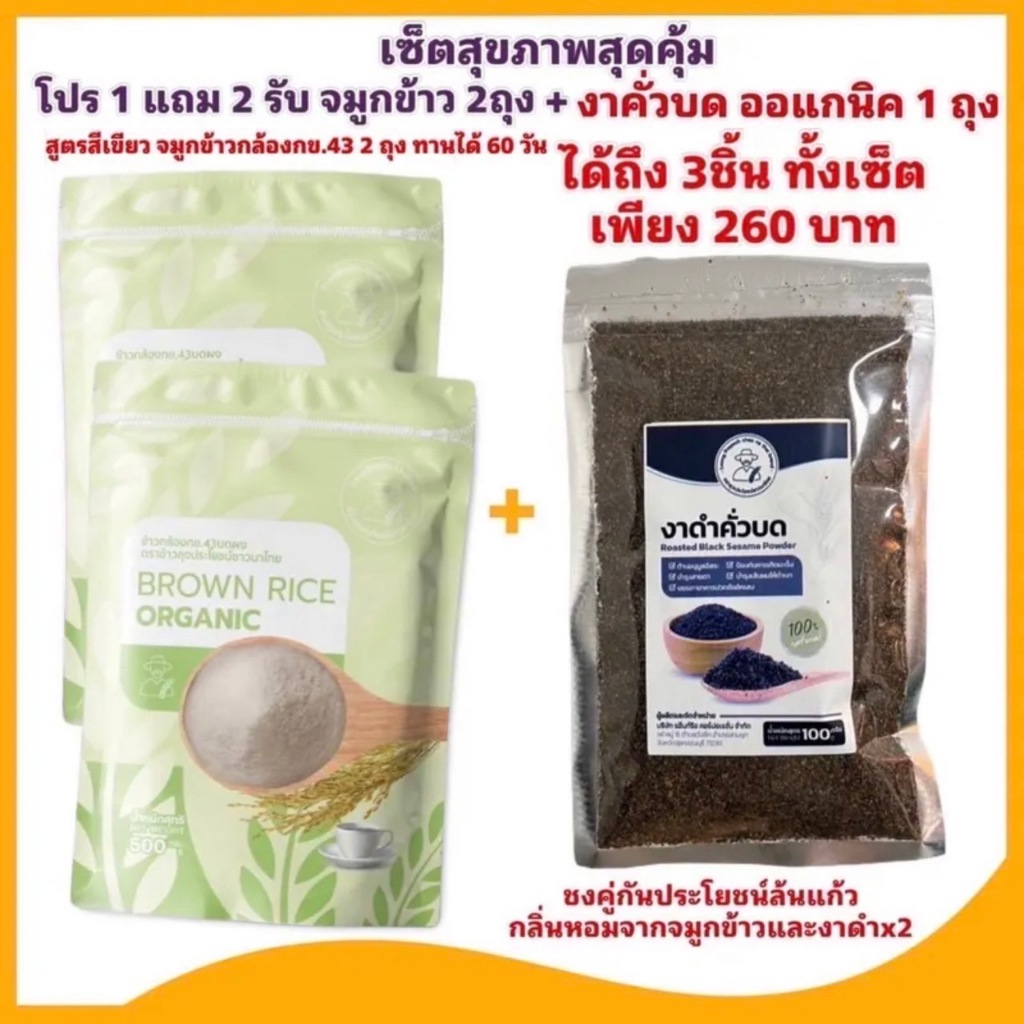 จมูกข้าวกล้องบดผง ลุงประโยชน์ (500gx2) แถมฟรี งาดำคั่วบด 1 ถุง (100g) | Shopee Thailand
